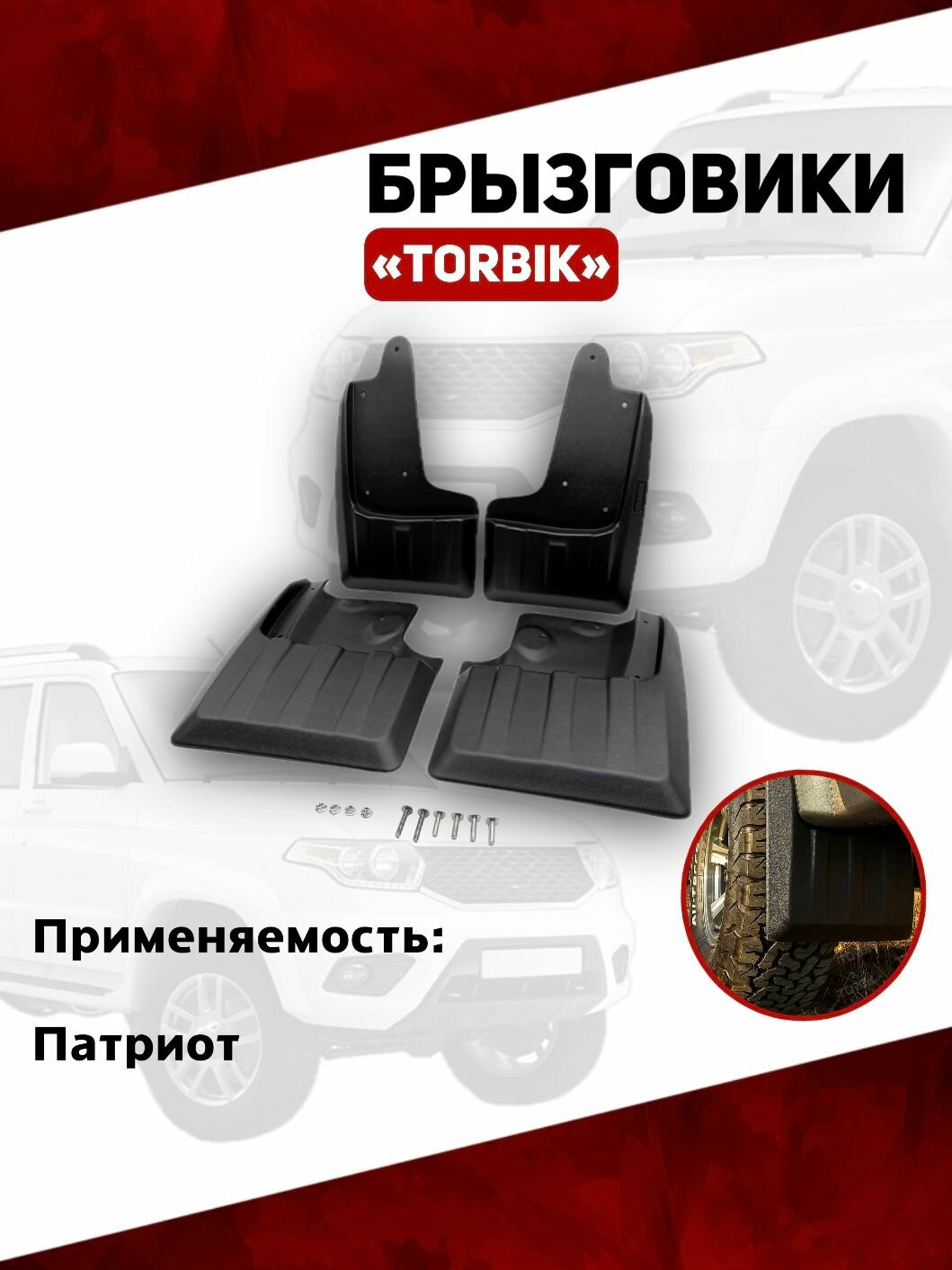 Брызговики