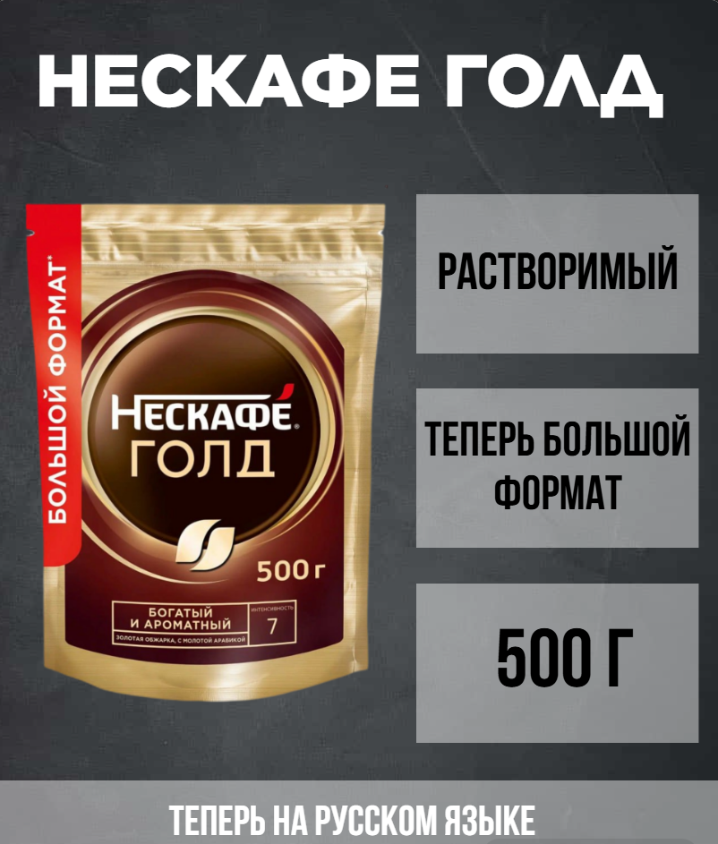 Кофе растворимый нескафе голд сублимированный с добавлением молотого, пакет, 500 г