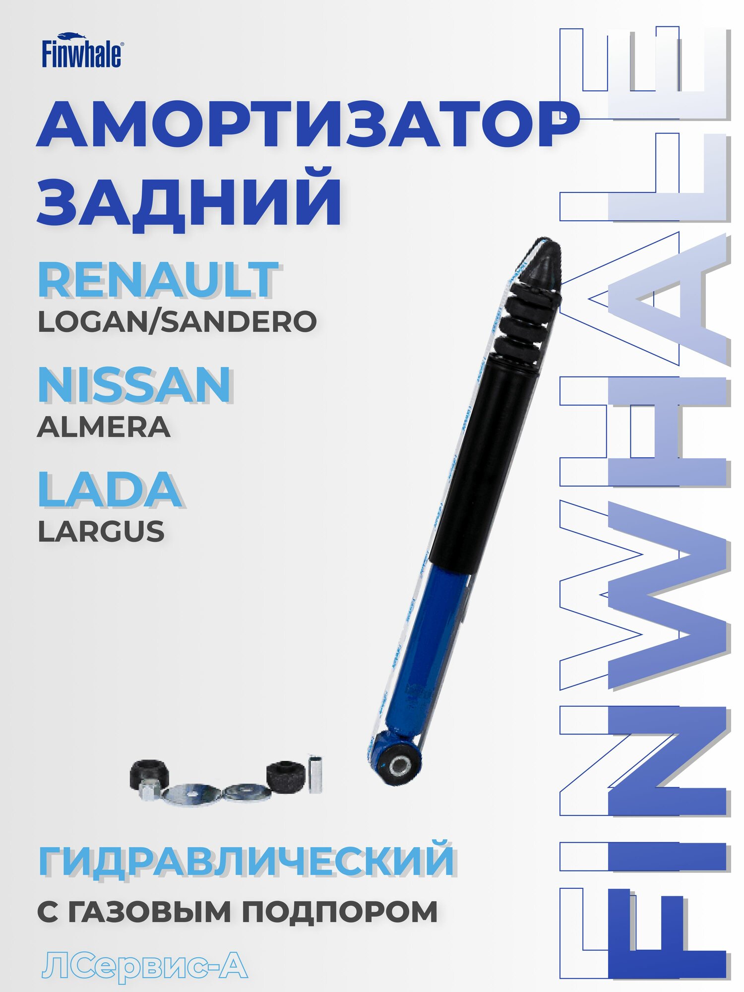 Амортизатор задний Finwhale для: Renault Logan, Sandero, Logan II, Sandero II, Lada Largus, Nissan Almera G15