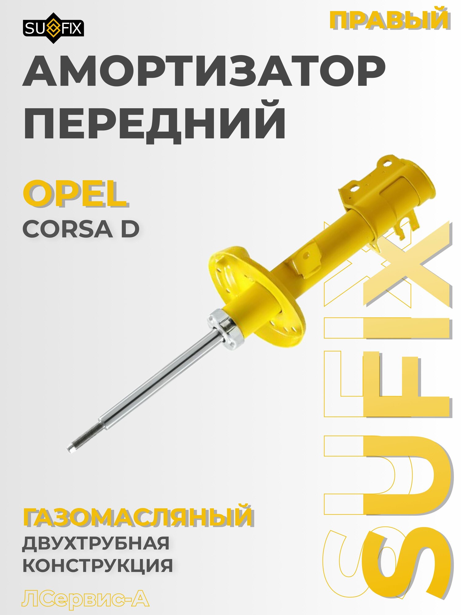 Амортизатор передний правый Sufix для: Opel Corsa D (2006-2015) (стойка передняя опель корса)