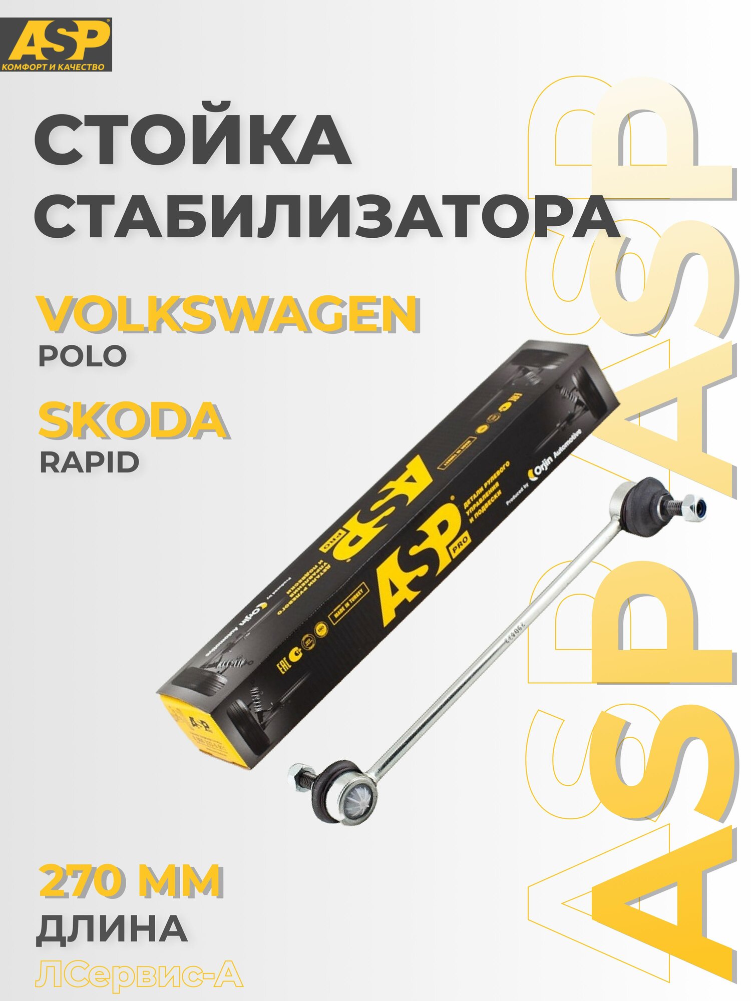 Стойка/тяга/линк переднего стабилизатора ASP для: Skoda - Rapid, Fabia; Volkswagen - Polo (Sedan); Lada - Vesta