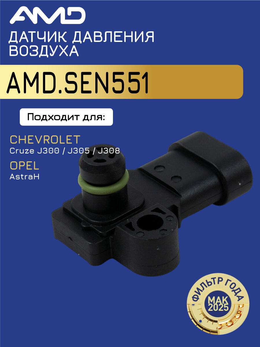Датчик давления воздуха 55563375 AMD. SEN551 для CHEVROLET Cruze J300, J305, J308 F16D4 F18D4 OPEL Astra H 2005-