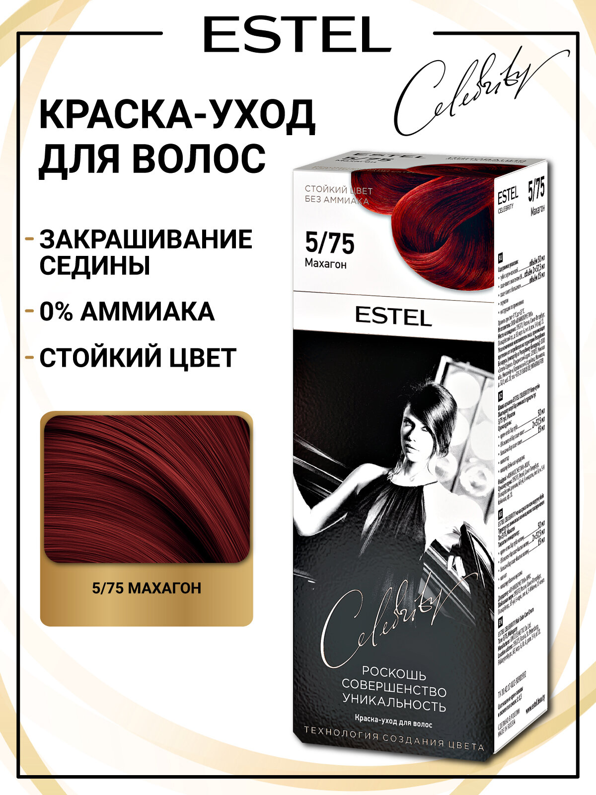 Краска для окрашивания волос ESTEL Celebrity 5/75 махагон 50+75+15 мл