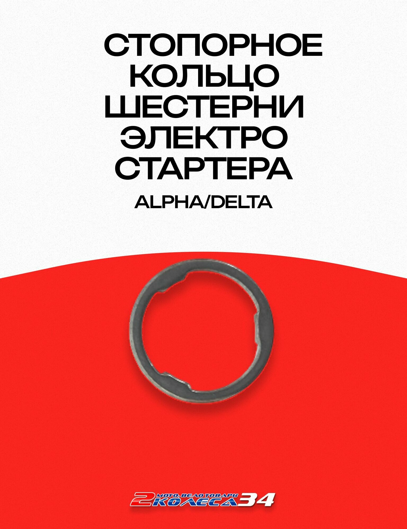 Стопорное кольцо шестерни эл. стартера, 139FMB,147FMH,152FMH 50-125см3 ALPHA/DELTA