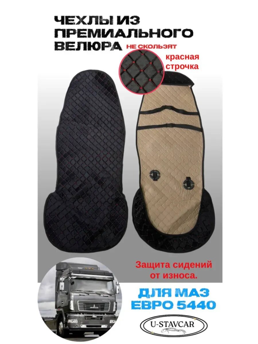 Велюровые накидки/чехлы для сидений Маз Евро 5440