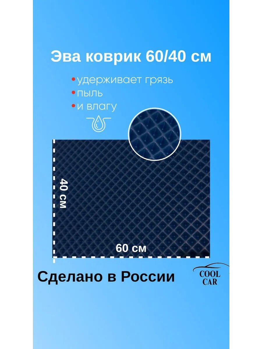 Эва коврик 60*40/ Eva лист/ Ева дорожка в ванную/ в прихожую