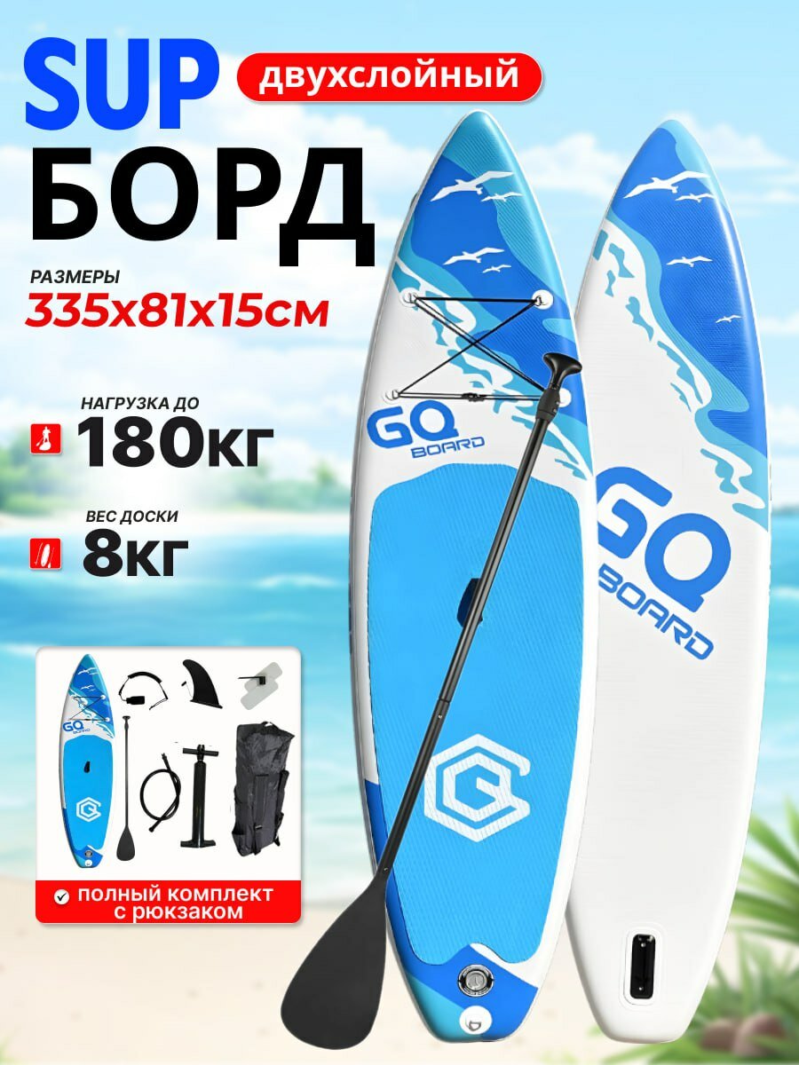 SUP-доска - САПборд - SUP board GQ Coco 335*81*15 Чайка / двухслойный борт