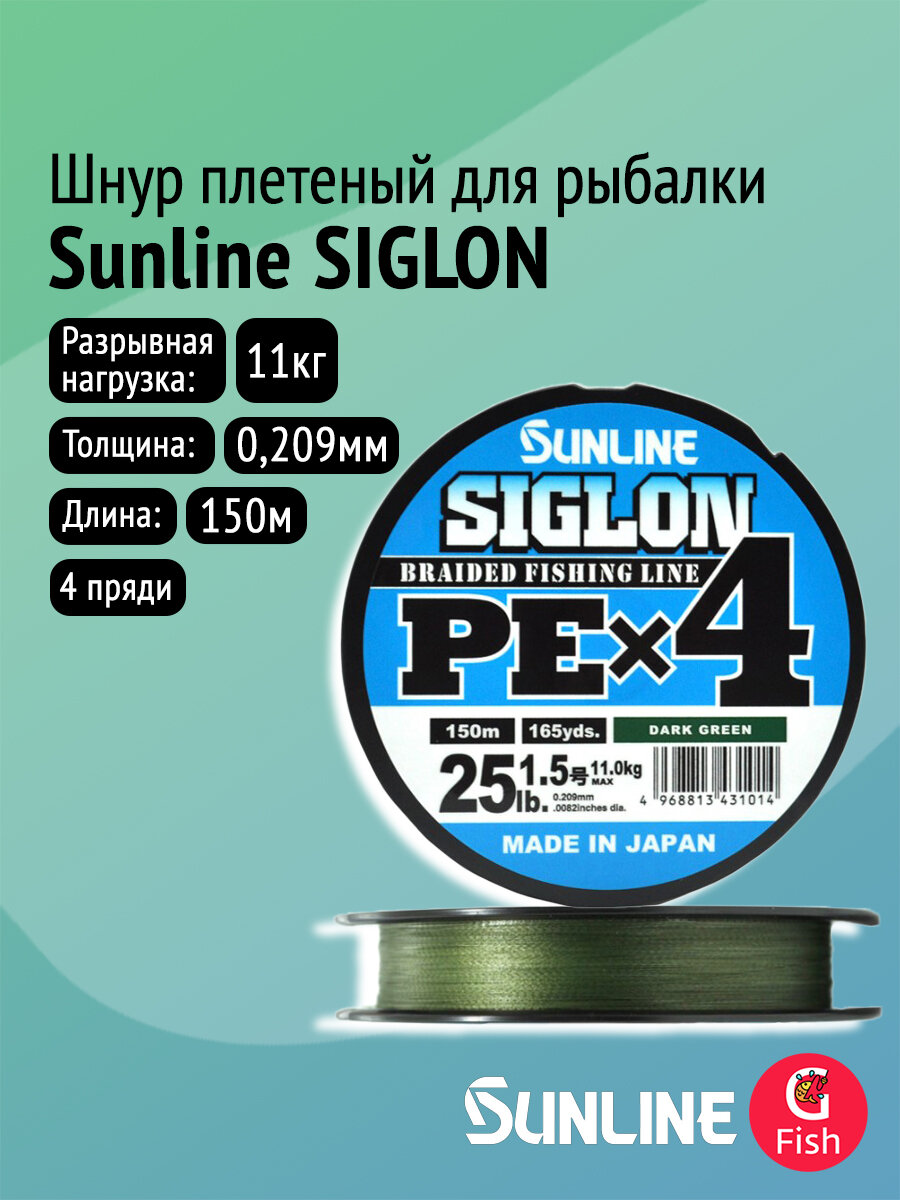 Плетеный шнур для рыбалки Sunline SIGLON PE 4 150M(Dark Green) #1.5/25LB