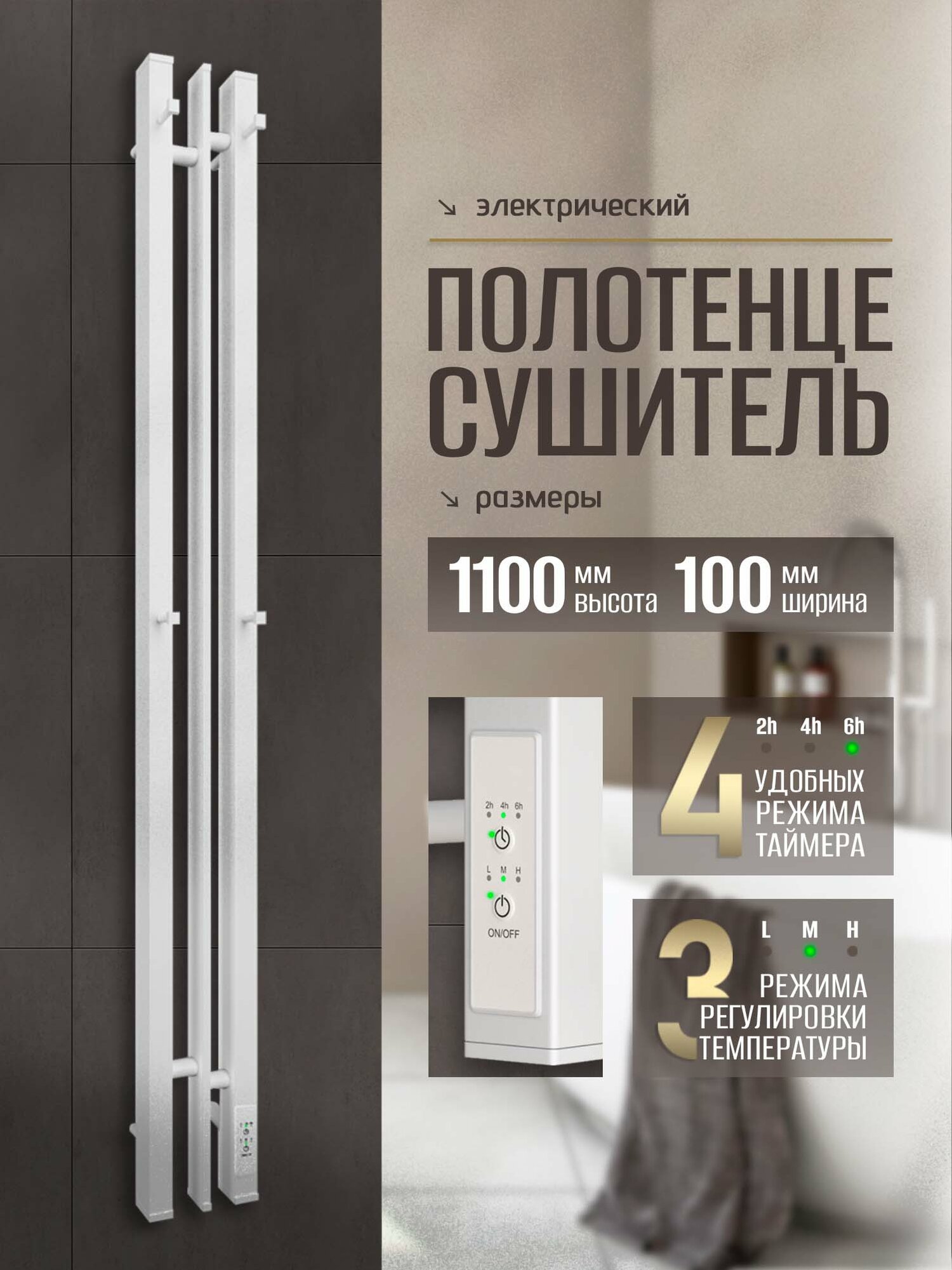 Полотенцесушитель электрический Суховей Дюна DSL11101WM 110x10 с крючками, белый матовый / Вертикальный полотенцесушитель для ванной I-образный с терморегулятором