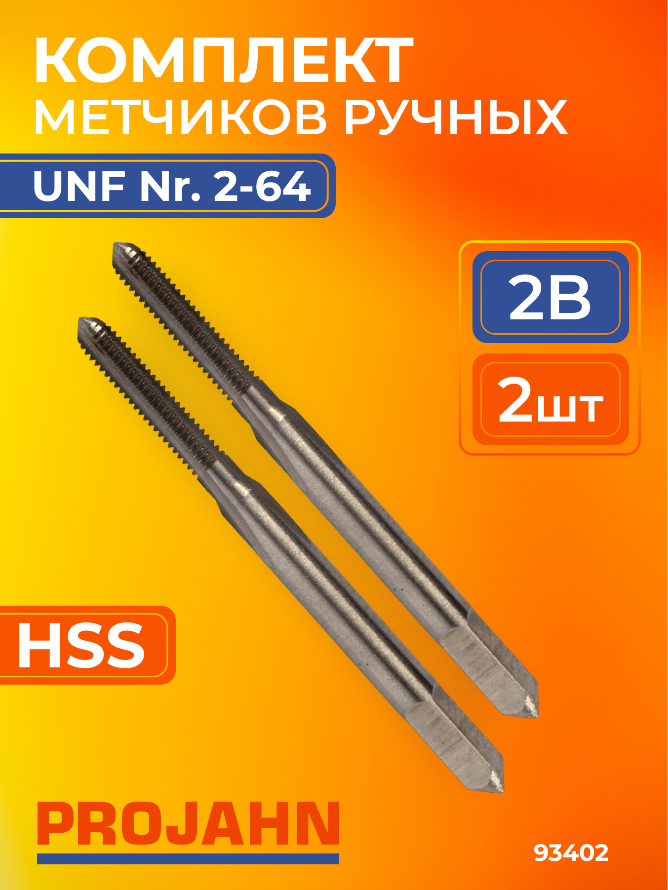 PROJAHN Метчики ручные UNF Nr. 2-64, HSS, DIN 2181, 2B, комплект из 2 штук, шт 93402
