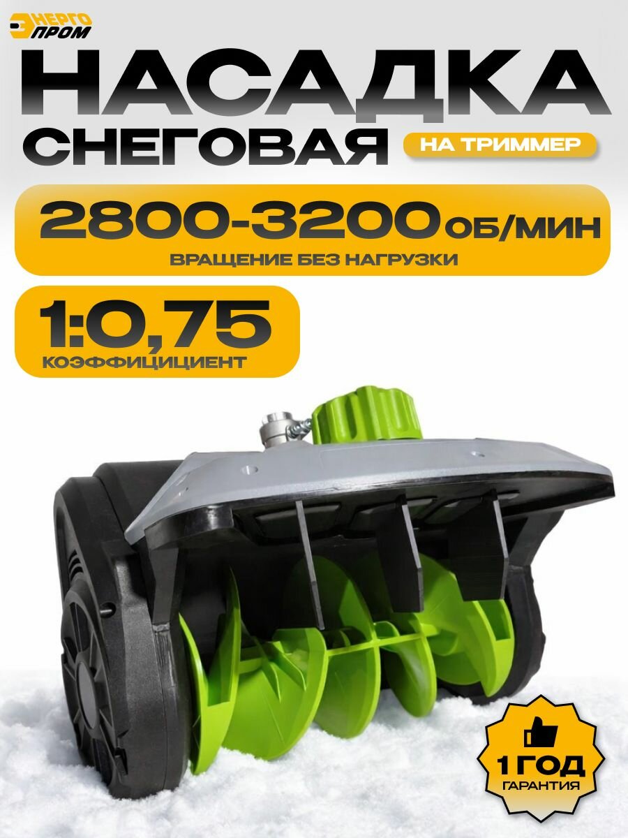 Насадка снеговая на триммер "энергопром" 3632
