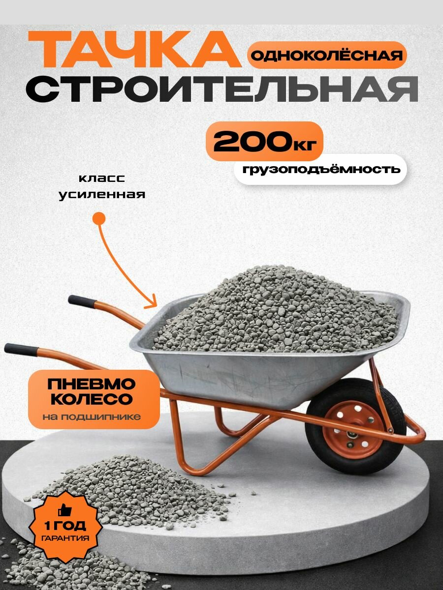 Тачка строительная/Тележка садовая одноколесная WBS5009M1/100 БТМ 200кг, складная рама, оранжевая КФ (ск)