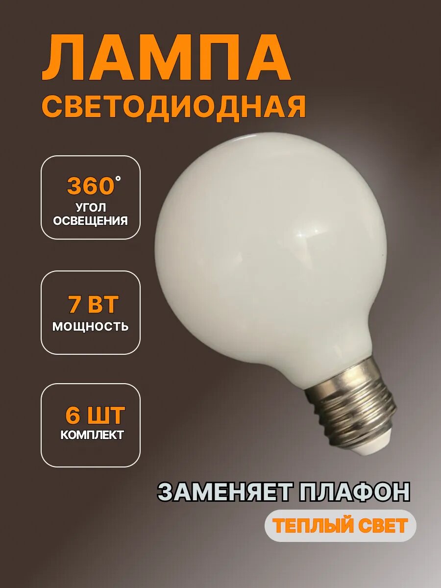 Лампочка шар светодиодная Е27 80 мм плафон 6 шт