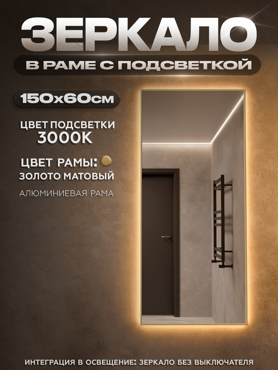 Зеркало с подсветкой в алюминиевой раме настенное ONE MIRROR 150х60см. Свет: Теплый белый 3000К. Золото