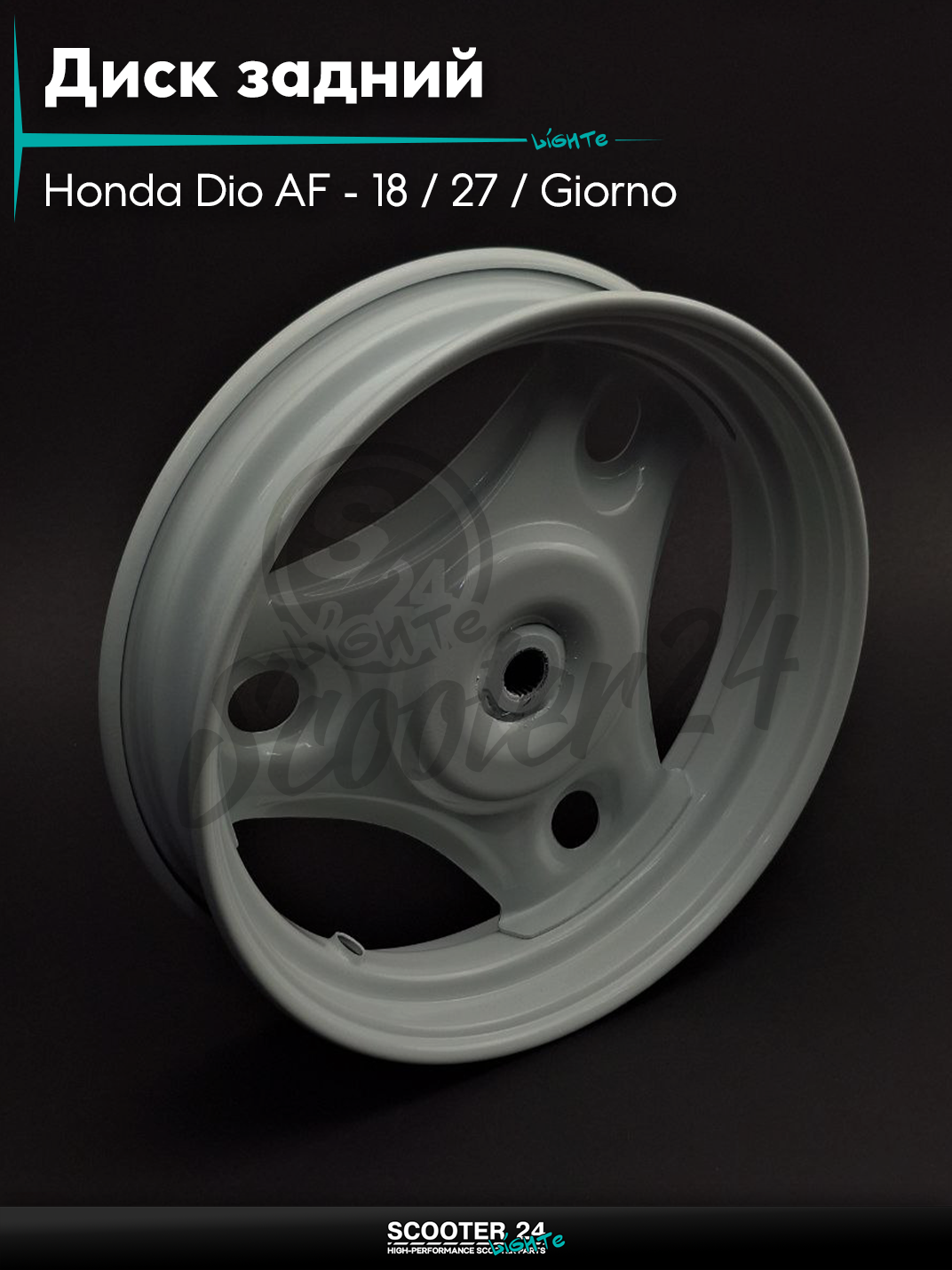 Диск задний(колесо)10" дюймов-2.50 на скутер Honda Dio AF-18/27/Giorno толстый вал/Хонда Дио АФ Джорно и Такт "LIPAI"