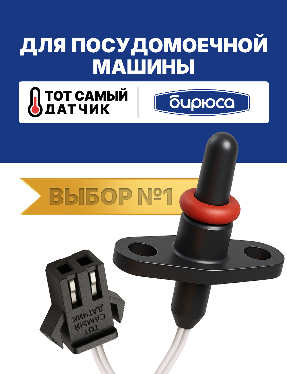 Датчик температуры посудомоечной машины Бирюса код SEN-Y-279-10046