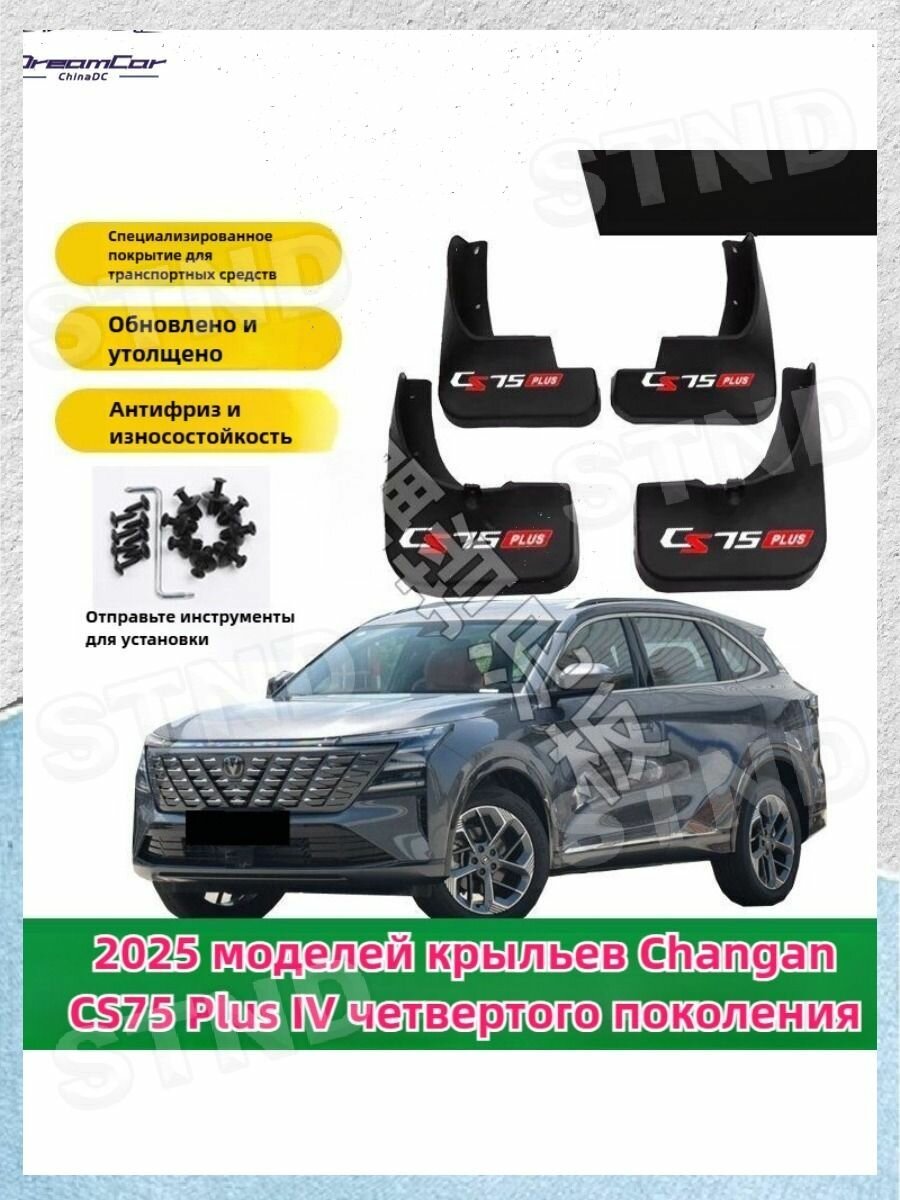 Брызговики Changan CS75 Plus IV 2025 — комплект 4 шт для автомобиля, защита кузова и снижения грязи при езде