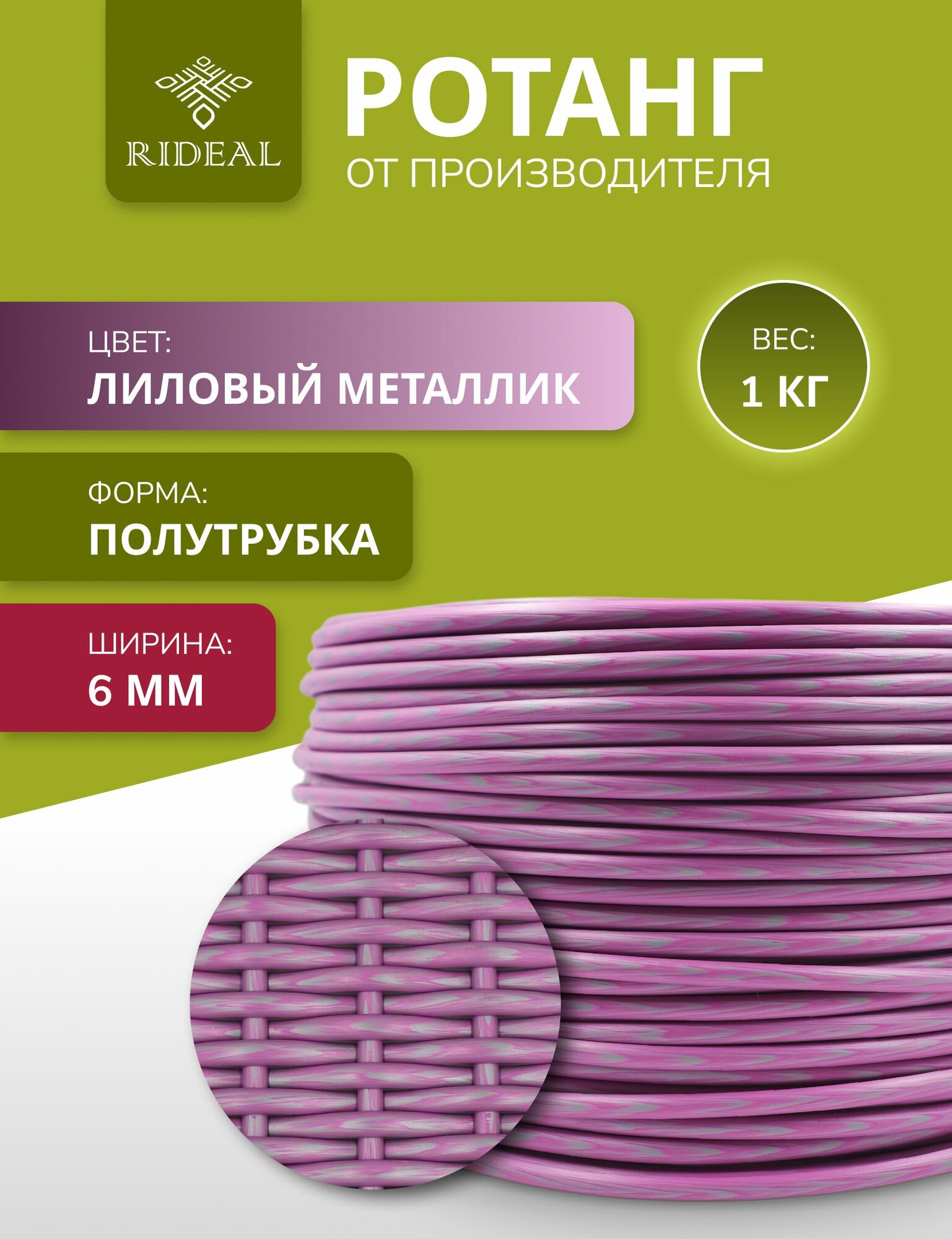 Ротанг 1кг для плетения 6мм полутрубка цвет лиловый металлик