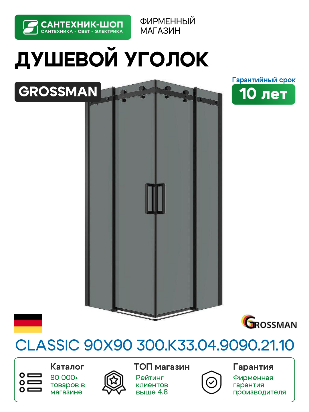Душевой уголок Grossman Classic 90х90 300. K33.04.9090.21.10 профиль Черный матовый стекло тонированное