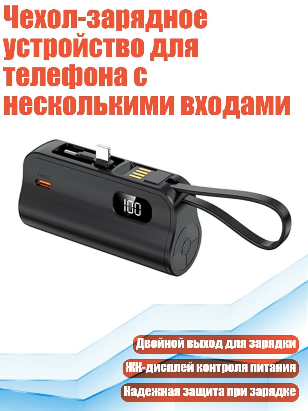 Чехол-зарядное устройство для телефона с несколькими входами, Черный