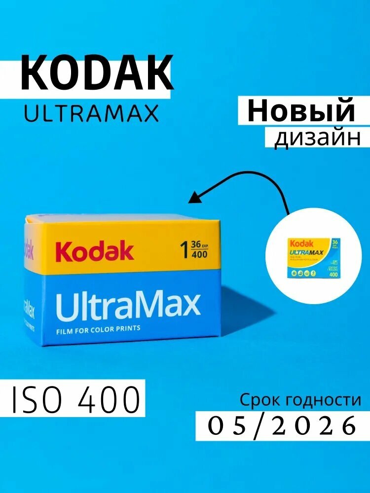 Фотопленка Kodak Ultramax 400 36 кадров 35 мм