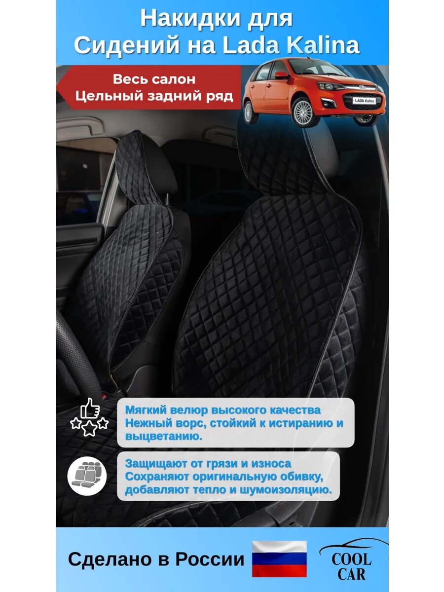Чехлы COOL CAR, велюровые, на весь салон, для Lada Kalina/Granta/Datsun