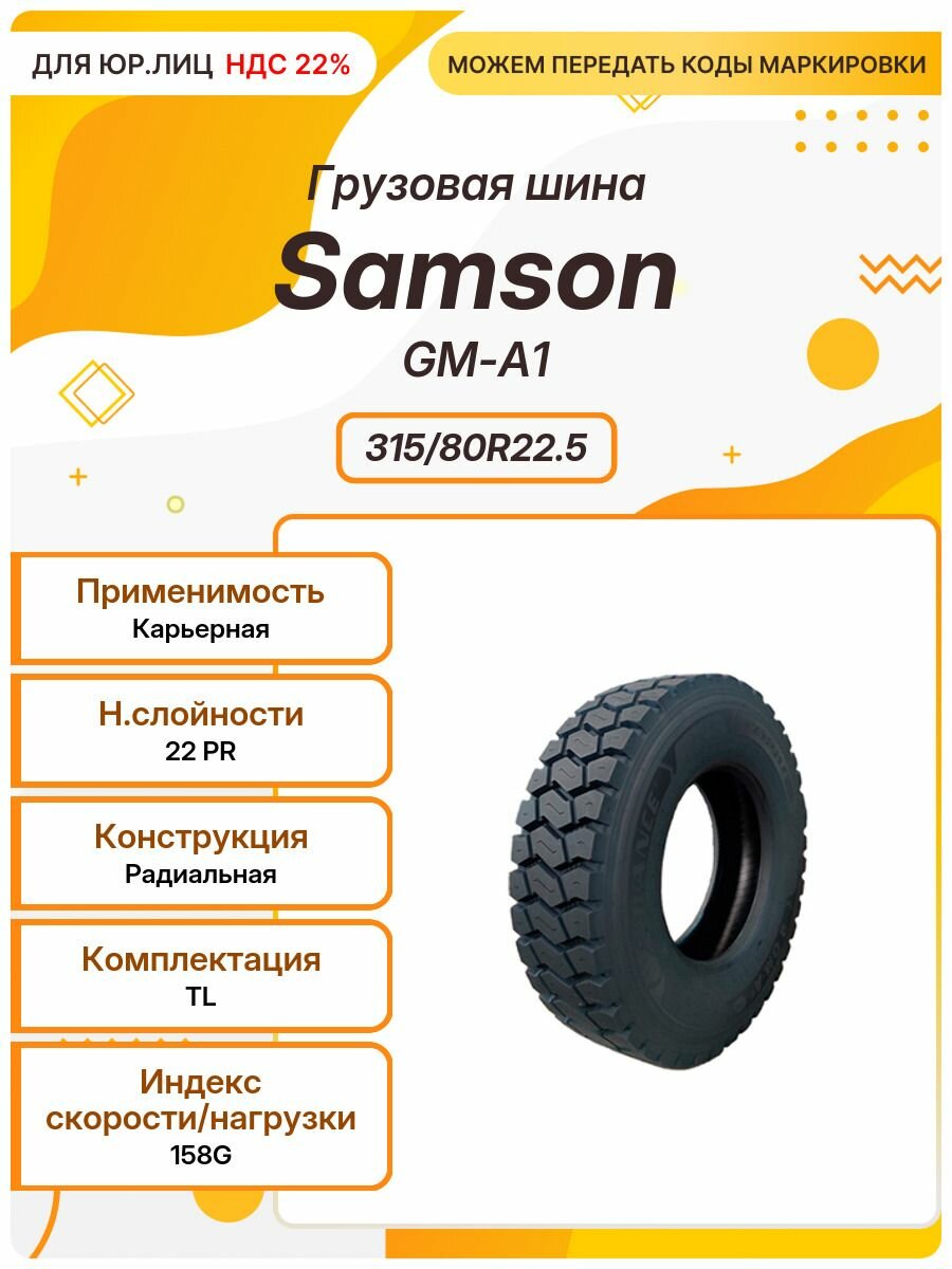 Грузовая шина Samson GM-A1, 315/80R22.5, 158G, TL, Карьерная