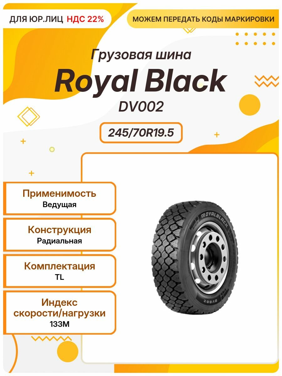 Грузовая шина, Royal Black DV002, 245/70R19.5, 133M, TL, Ведущая