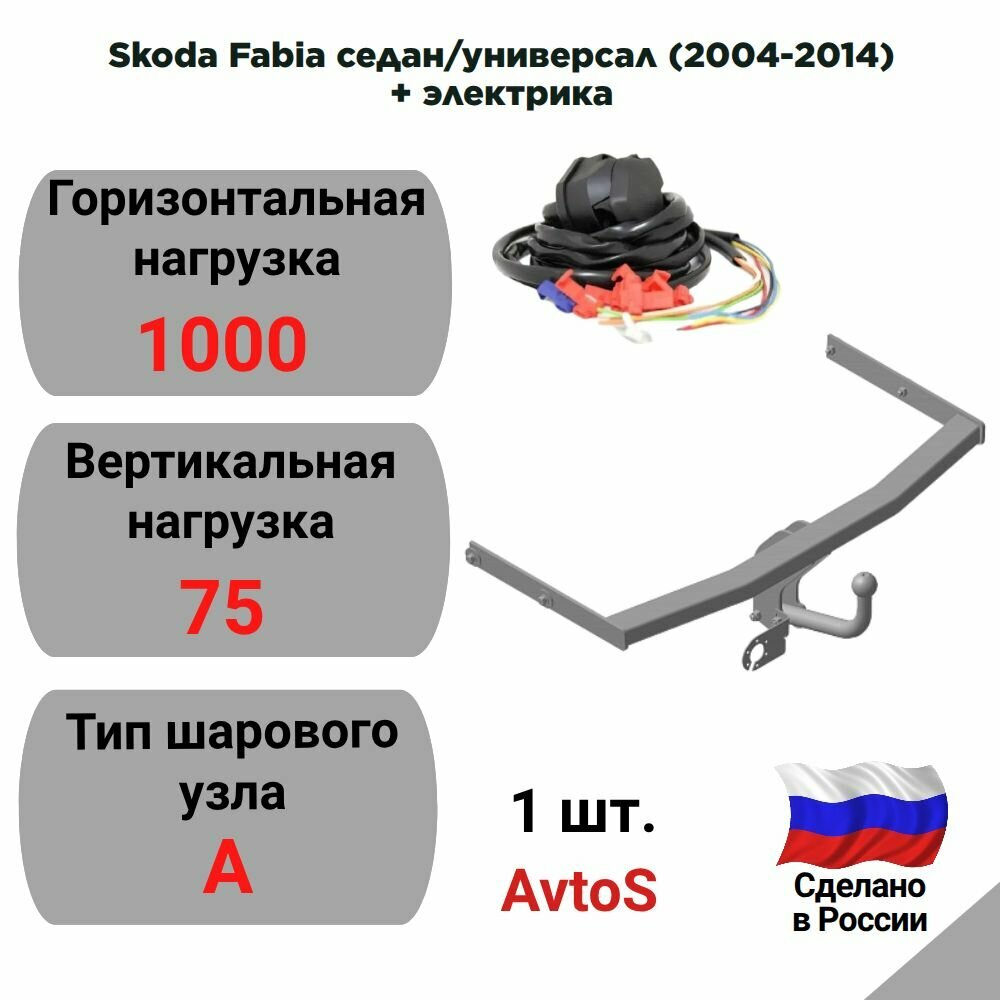 Фаркоп для Skoda Fabia седан/универсал (2004-2014) + электрика "Avtos" SK05