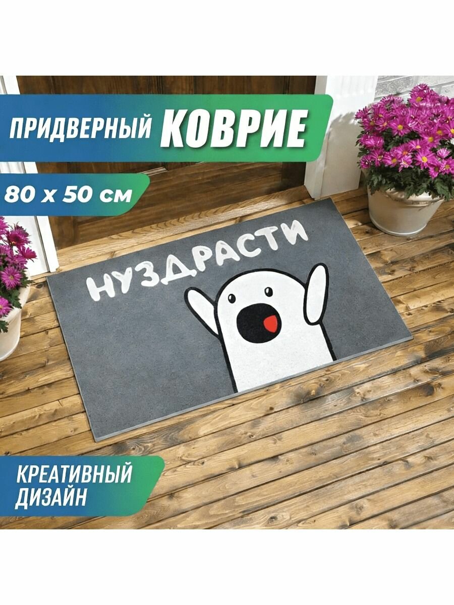 Коврик для прихожей 90х60