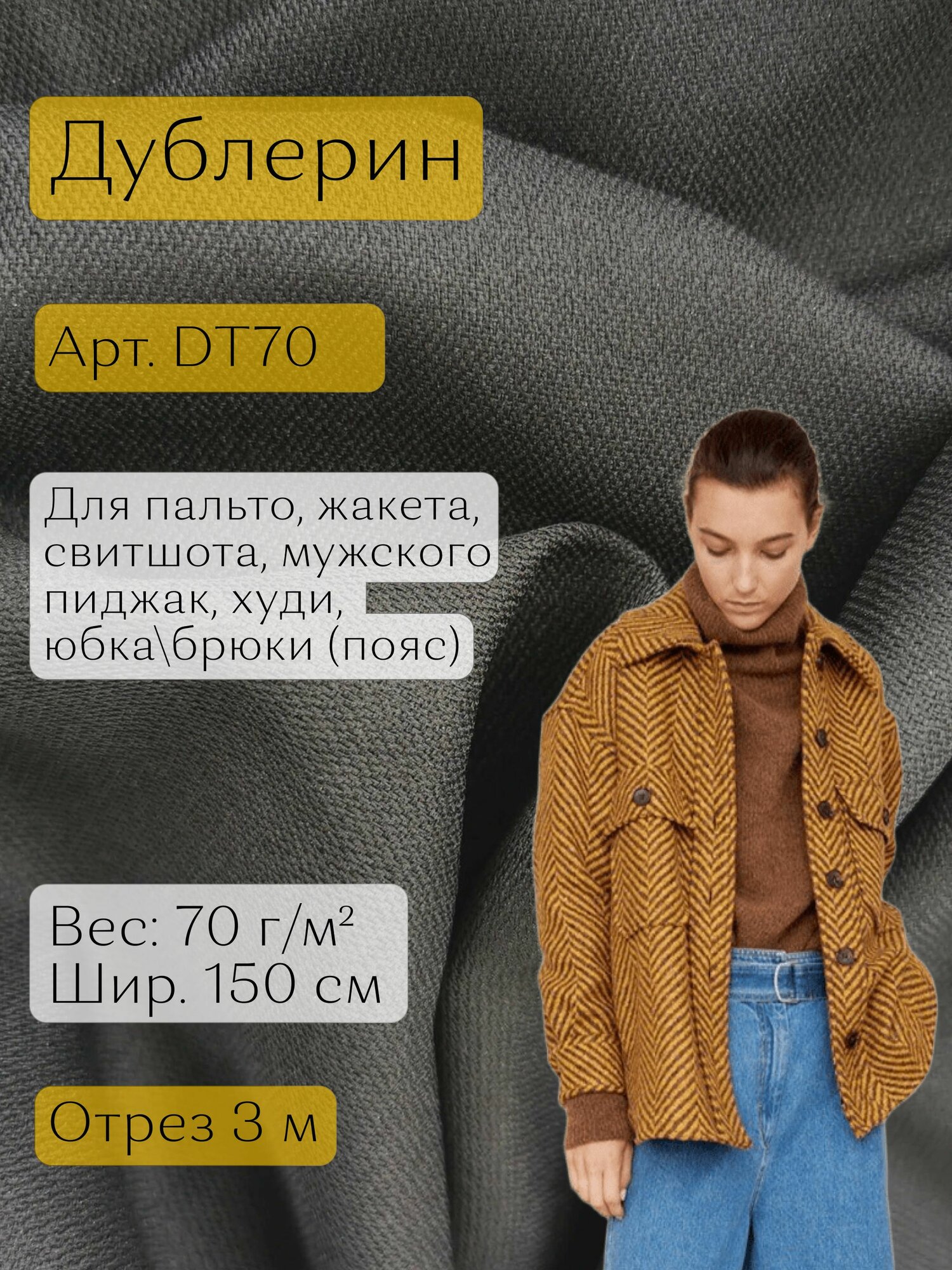 Дублерин клеевой для жакетов и пальто, 70гр, 3 метра, ширина 150 см, черный