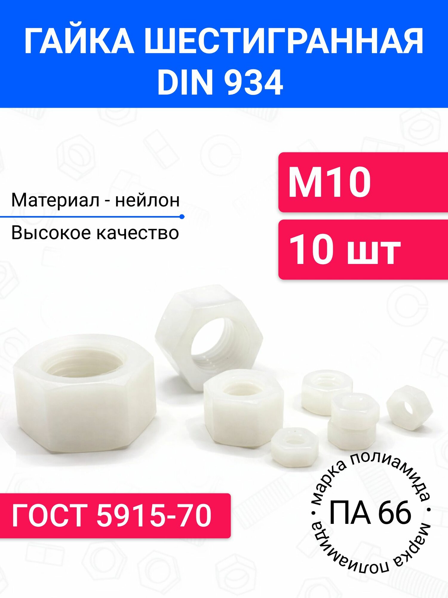 Шестигранная гайка М10 DIN 934 10 шт, полиамид нейлон полиамидная гайка нейлоновая гайка крепеж М10 DIN 934