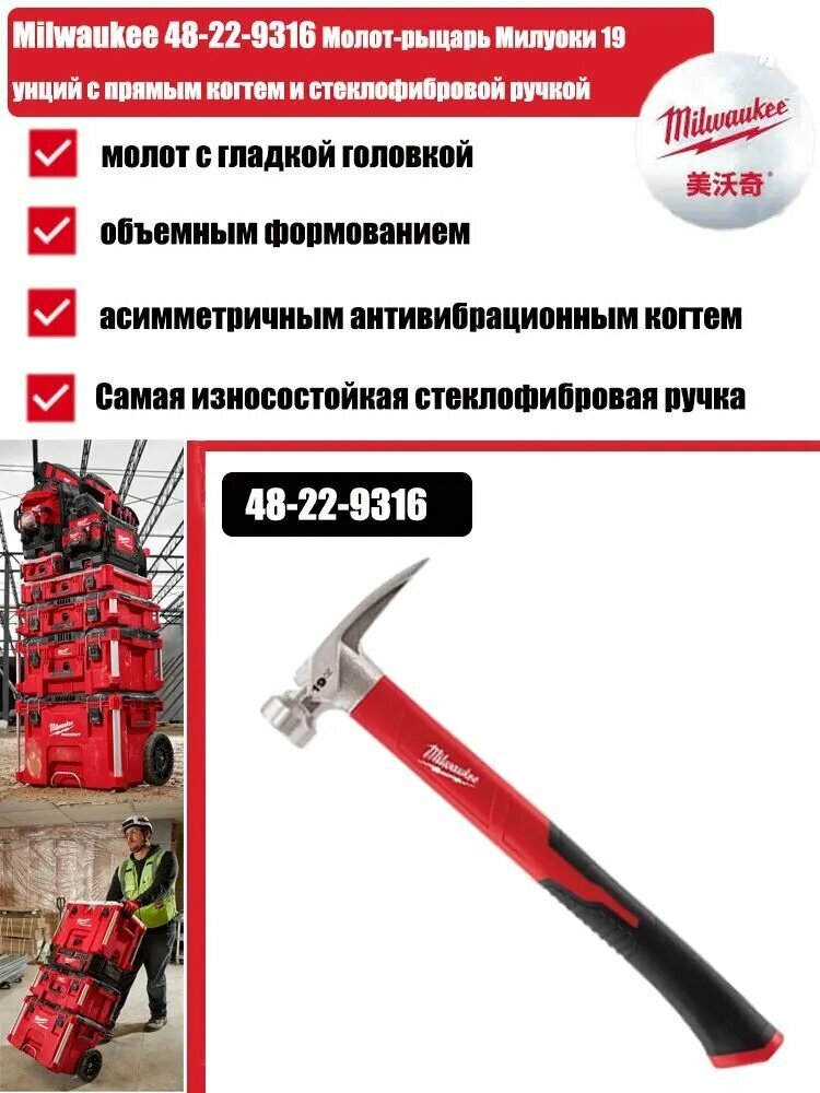 Milwaukee 48-22-9316 Молот-рыцарь Милуоки 19 унций с прямым когтем и стеклофибровой ручкой