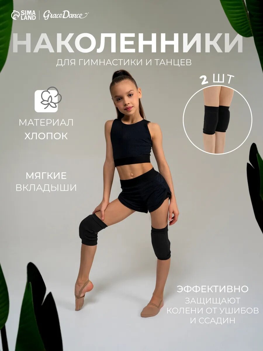 Наколенники для гимнастики и танцев с уплотнителем, р. XXS (3-5 лет), цвет чёрный