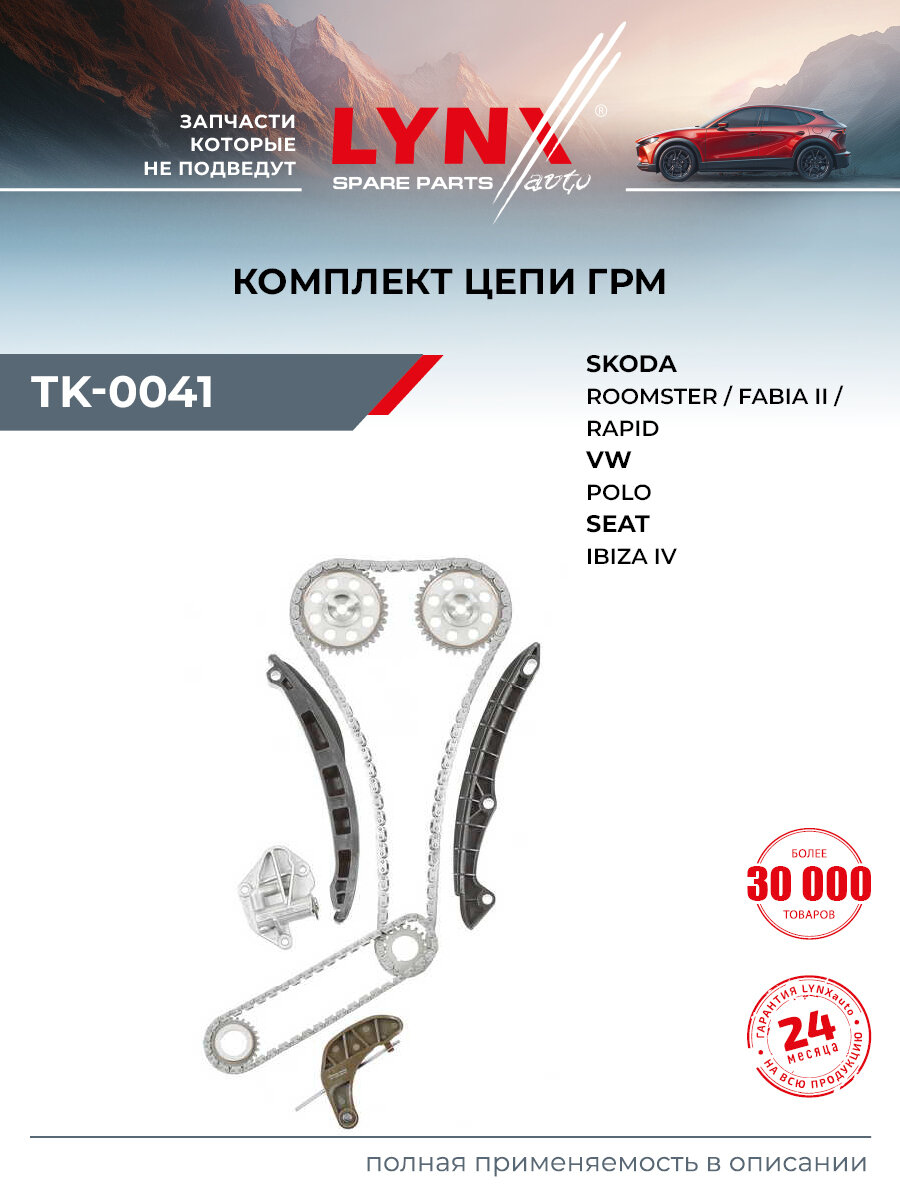 Комплект цепи ГРМ для VOLKSWAGEN POLO / SKODA FABIA, RAPID, ROOMSTER / LYNXauto TK-0041