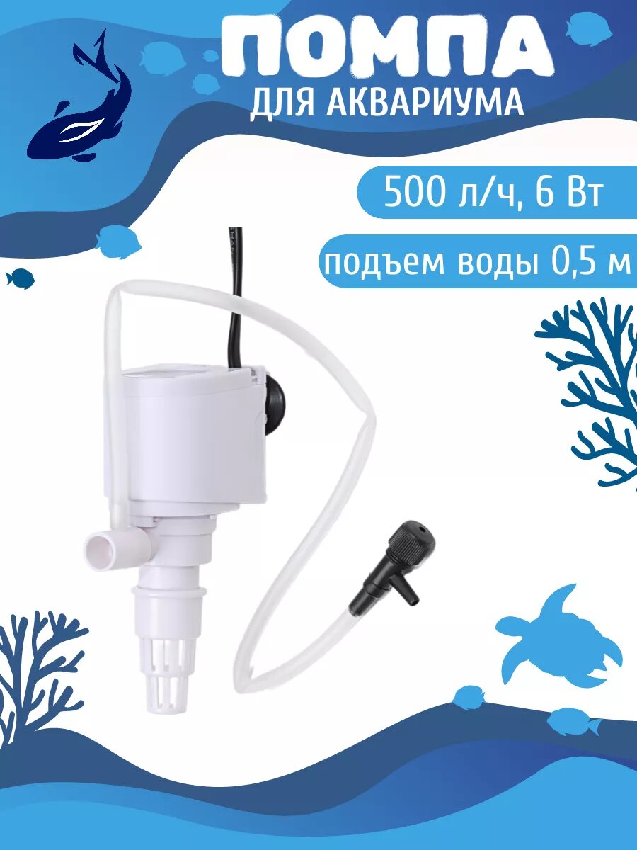 Помпа аквариумная JINGYE JY-1200, 500 л/ч, 6 Вт, высота подъема воды 0,5 м