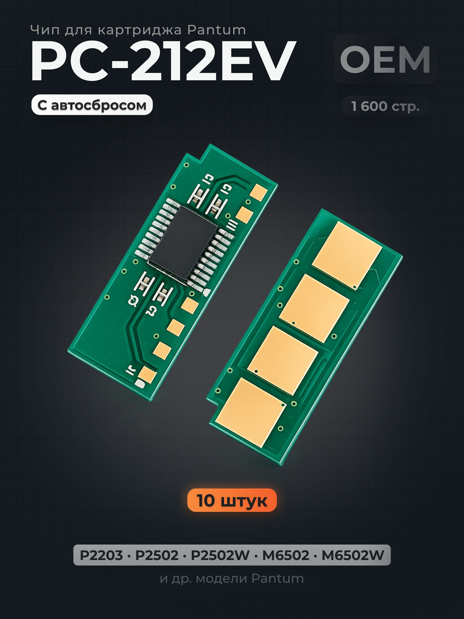 Комплект чипов для картриджа Pantum PC-212EV безлимитный с автосбросом 10 штук