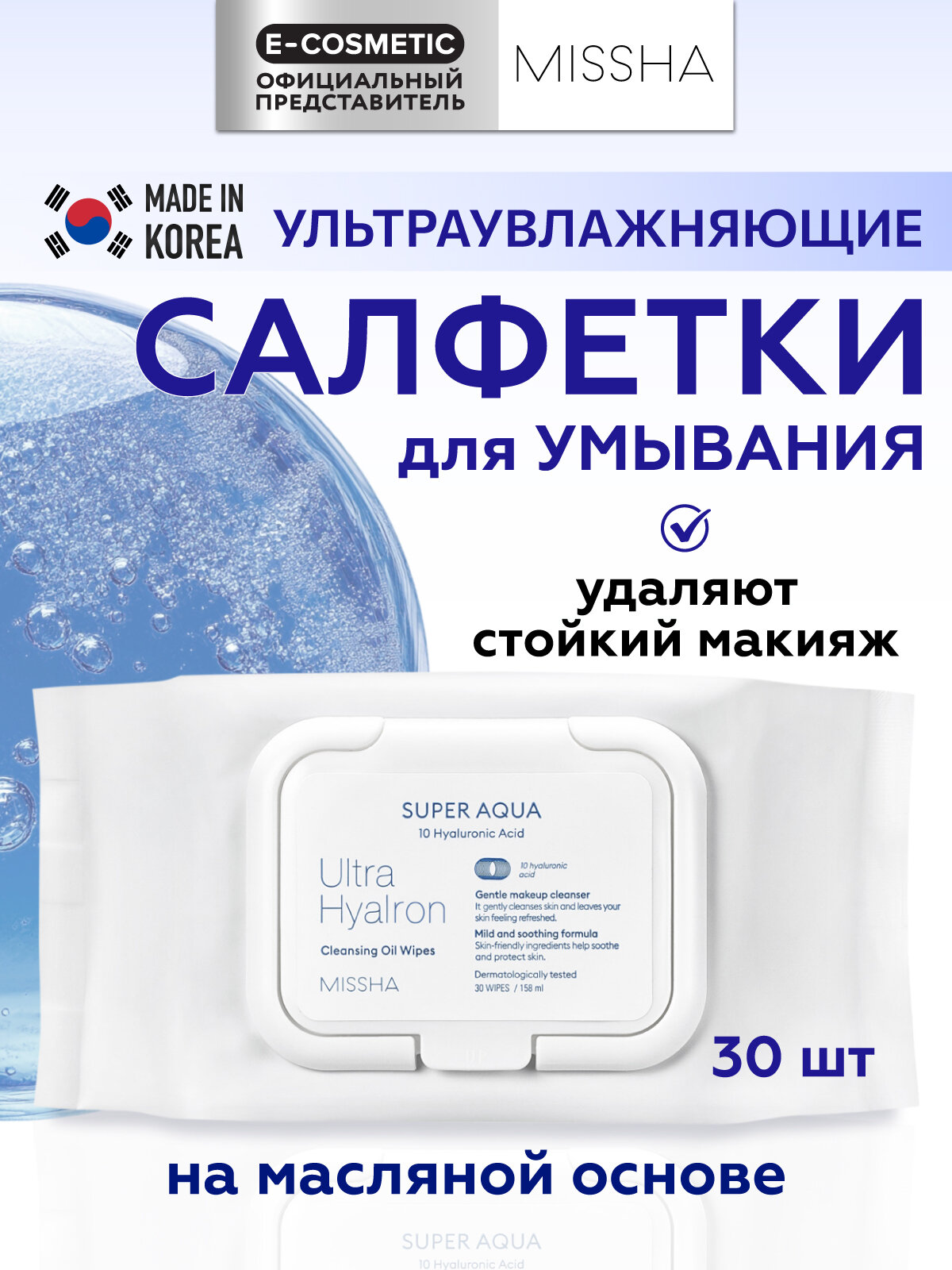 Салфетки для лица MISSHA Super Aqua для умывания и снятия макияжа на масляной основе 30 шт