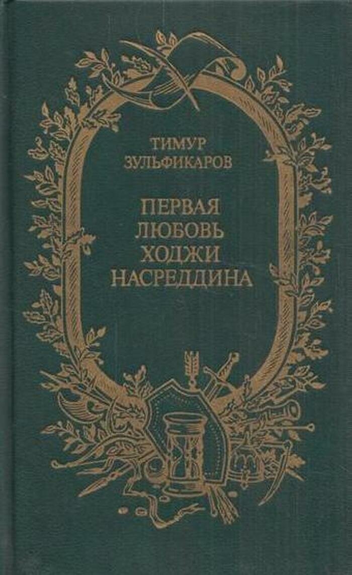 Первая любовь Ходжи Насреддина