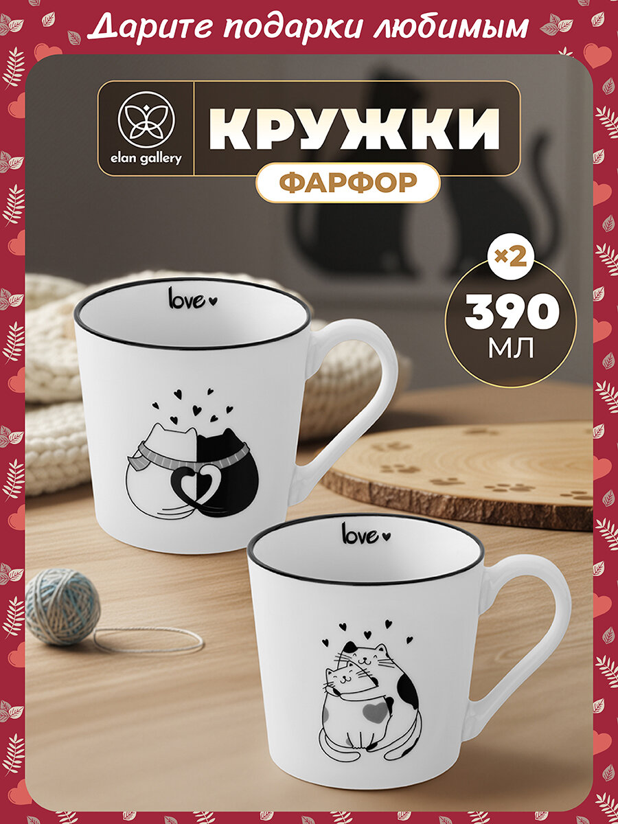 Кружка, чашка для кофе, чая 2 шт 390 мл 13х9,5х9 см Elan Gallery Влюбленные котики, набор
