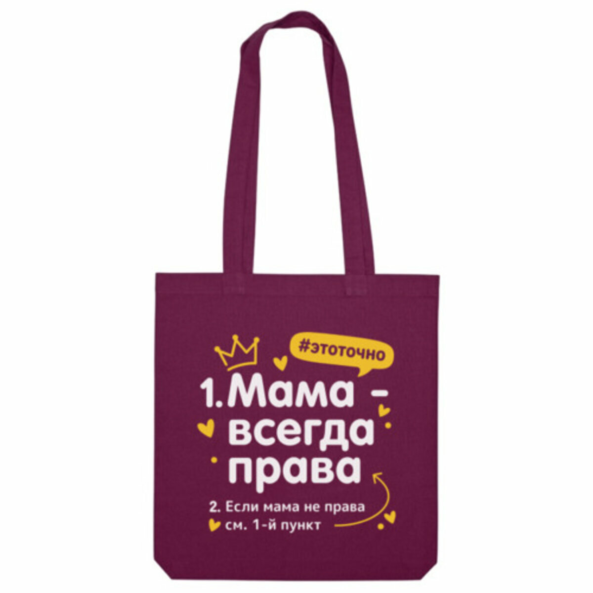 Сумка «мама всегда права подарок день матери на 8 марта» (винный)