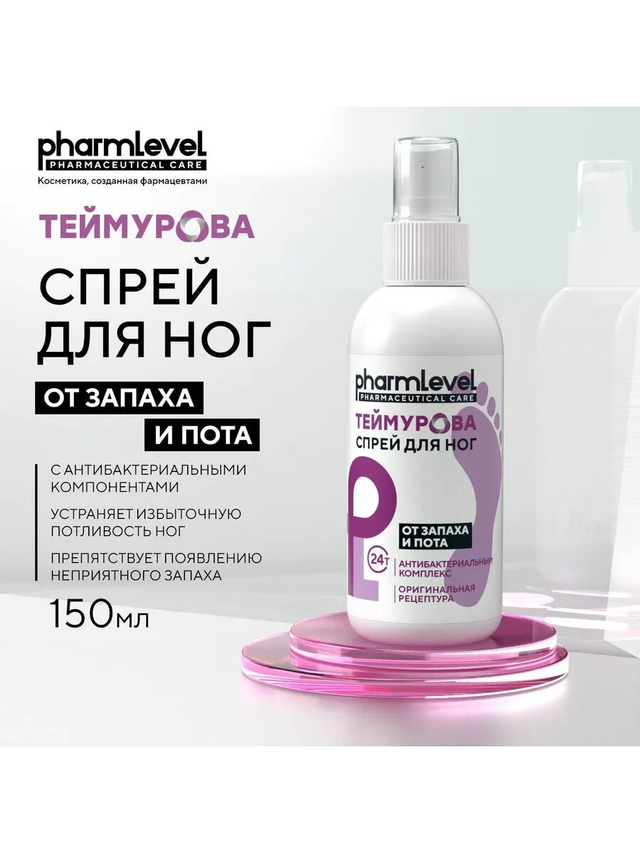 Спрей для ног Теймурова от запаха и пота 150 мл