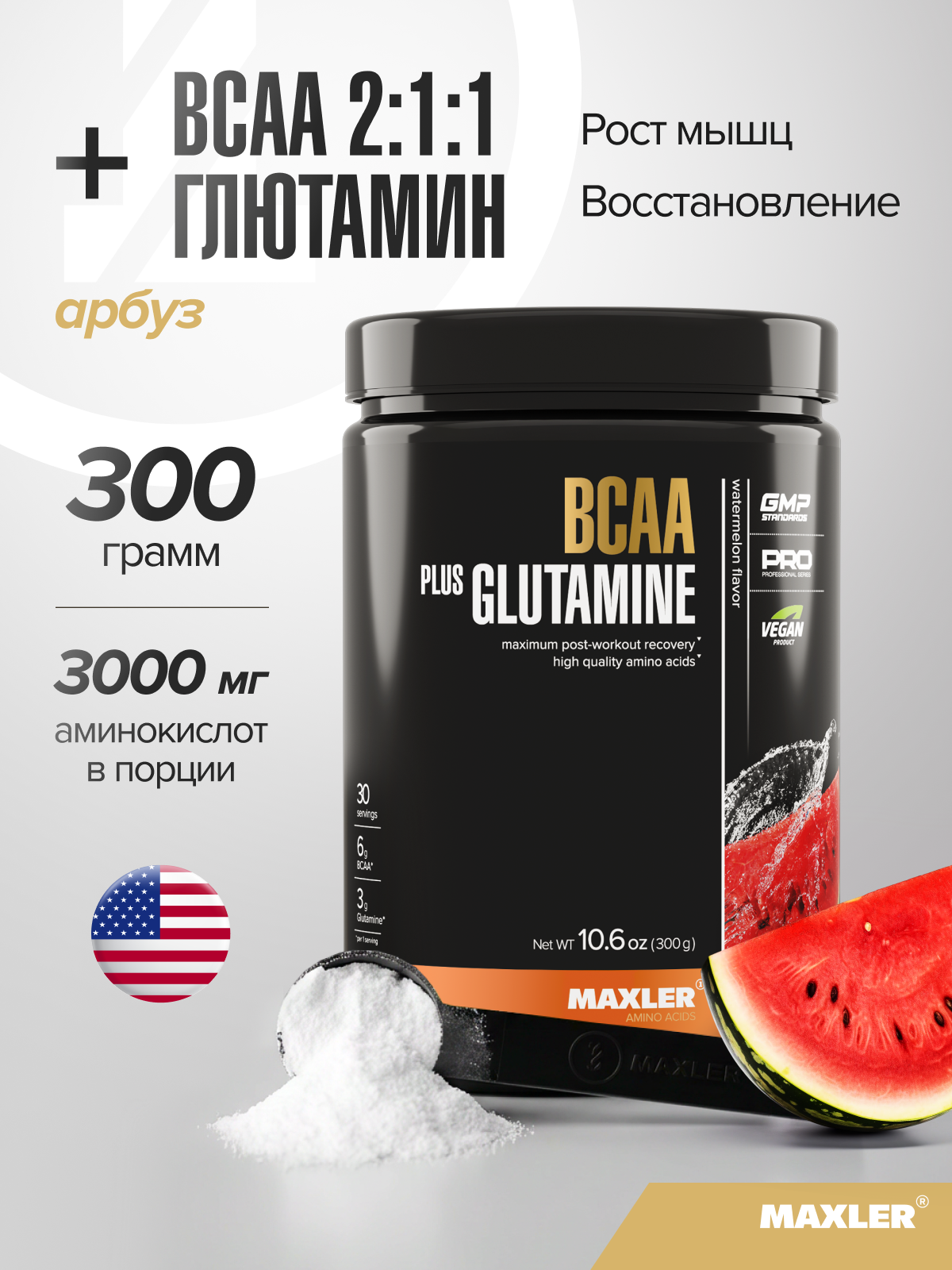 Комплекс аминокислот БЦАА + Глютамин Maxler, порошок, 300 г - Арбуз