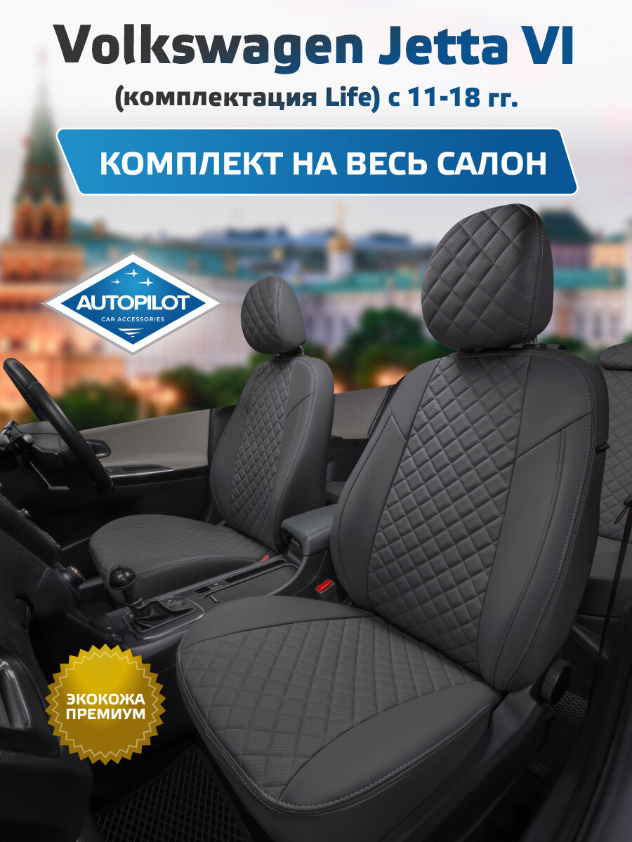 Комплект авточехлов "Автопилот" Volkswagen Jetta VI (комплектация Life) c 11-18г. Экокожа ромб (Темно-серый + Темно-серый)