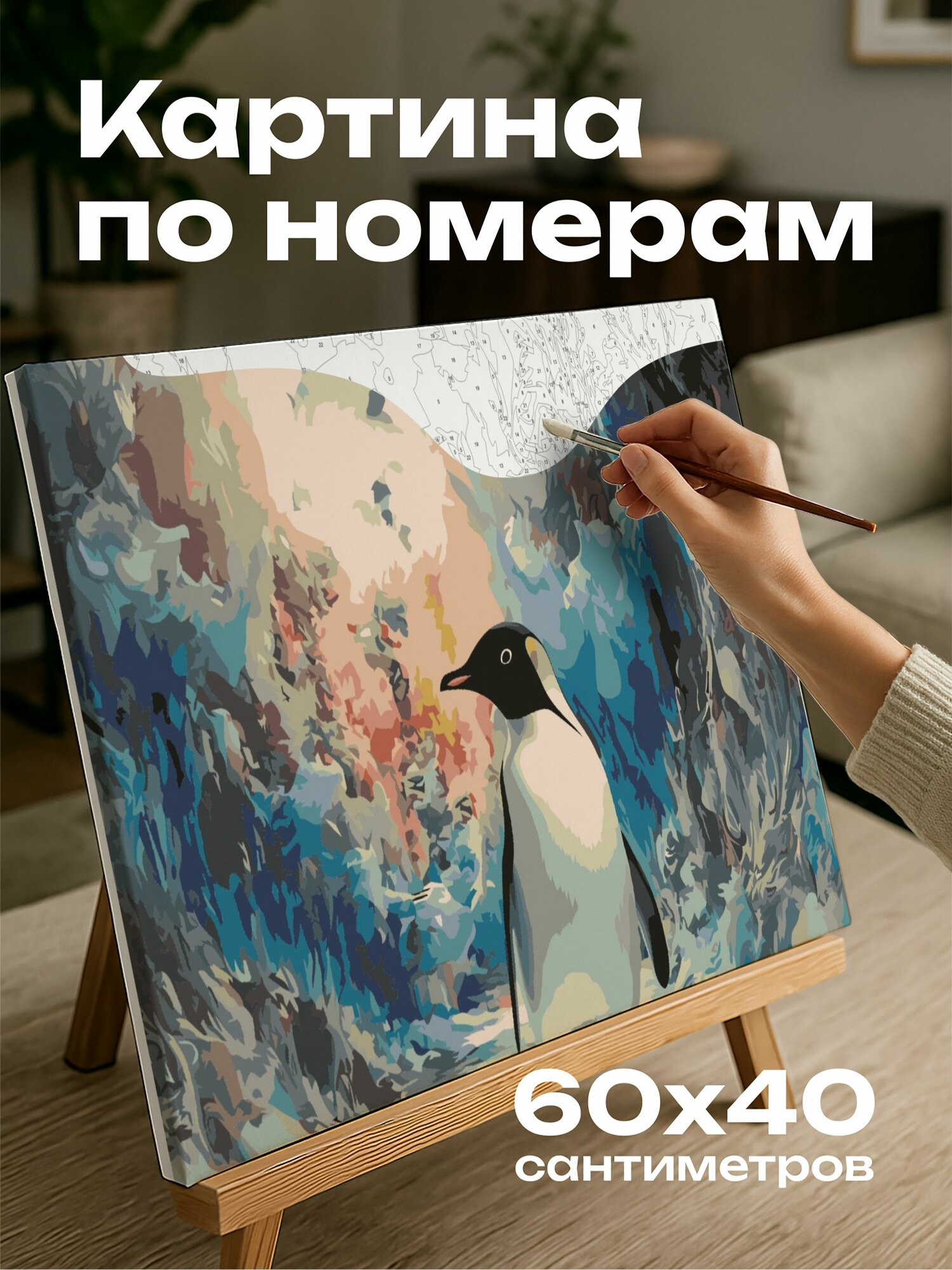 Картина по номерам 60x40 см, пингвин, лед, снег, фантастический мир, исследование, приключения, чудо