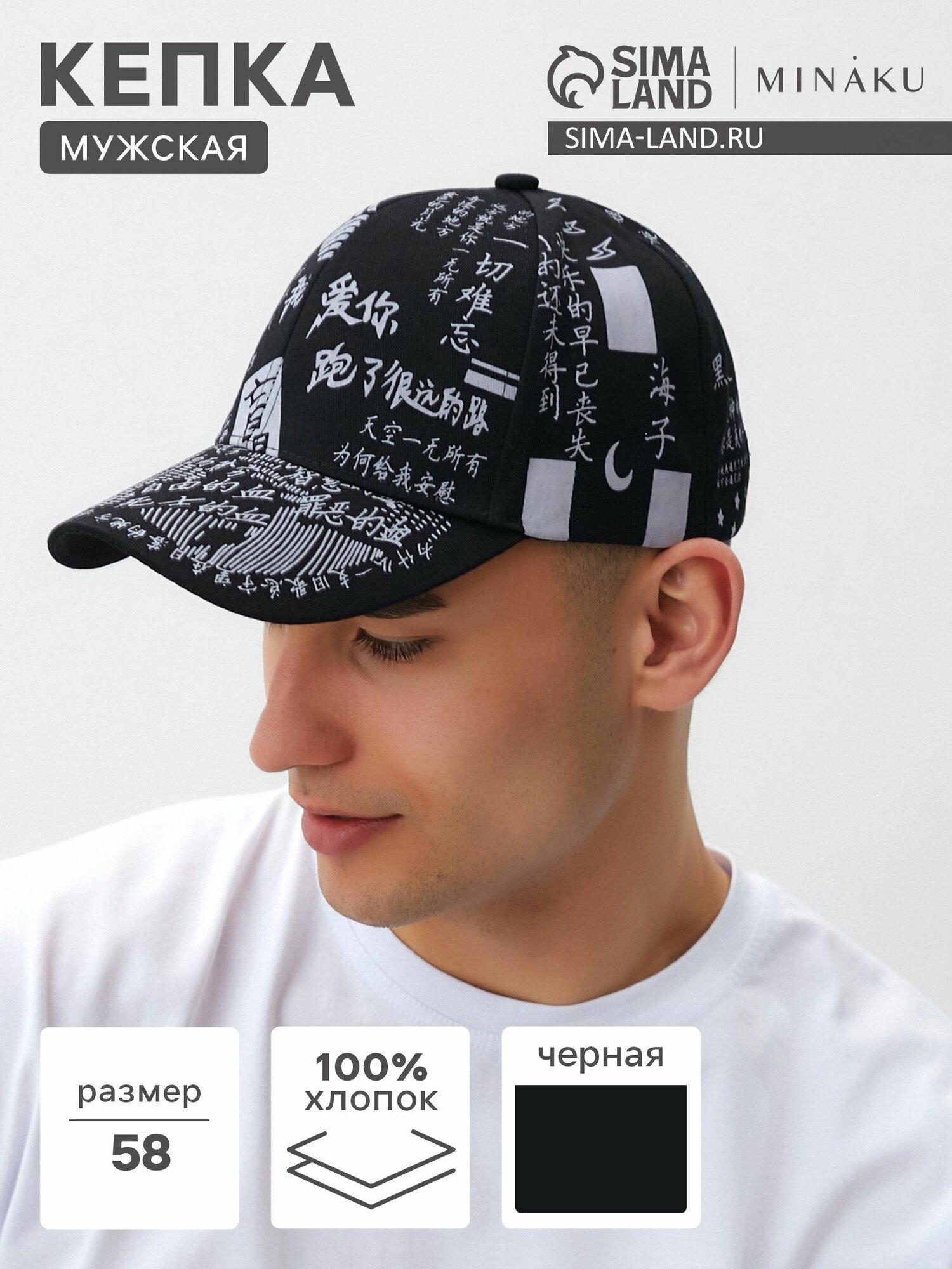 Кепка мужская MINAKU "Иероглиф", цвет чёрный, р-р 58