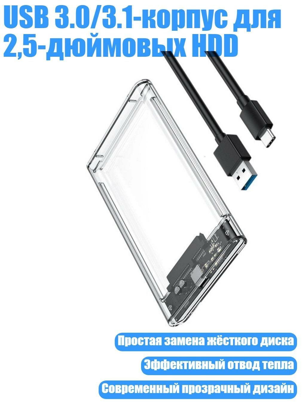 USB 3.0/3.1-корпус для 2,5-дюймовых HDD, Прозрачный - Разъем USB3.1