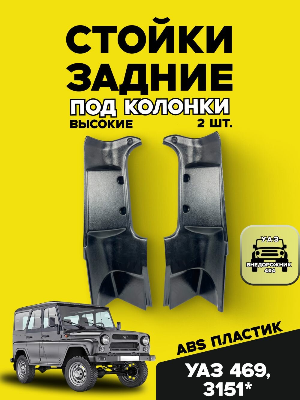 Стойки задние под колонки УАЗ 469, 3151 высокие (АБС-пластик), комплект 2 шт.