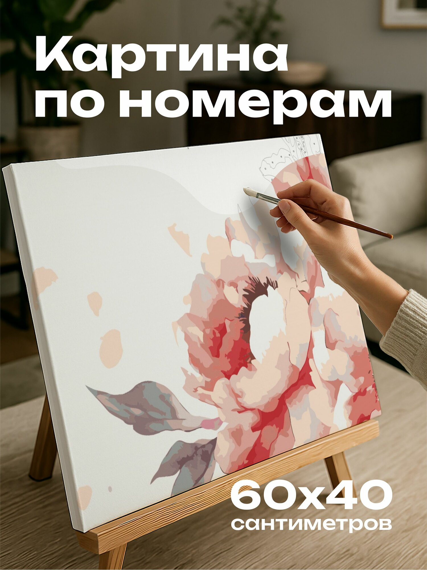 Картина по номерам 60x40 см, акварель, иллюстрация, пионы, классический стиль, мягкие переливы цветов, изящные изгибы