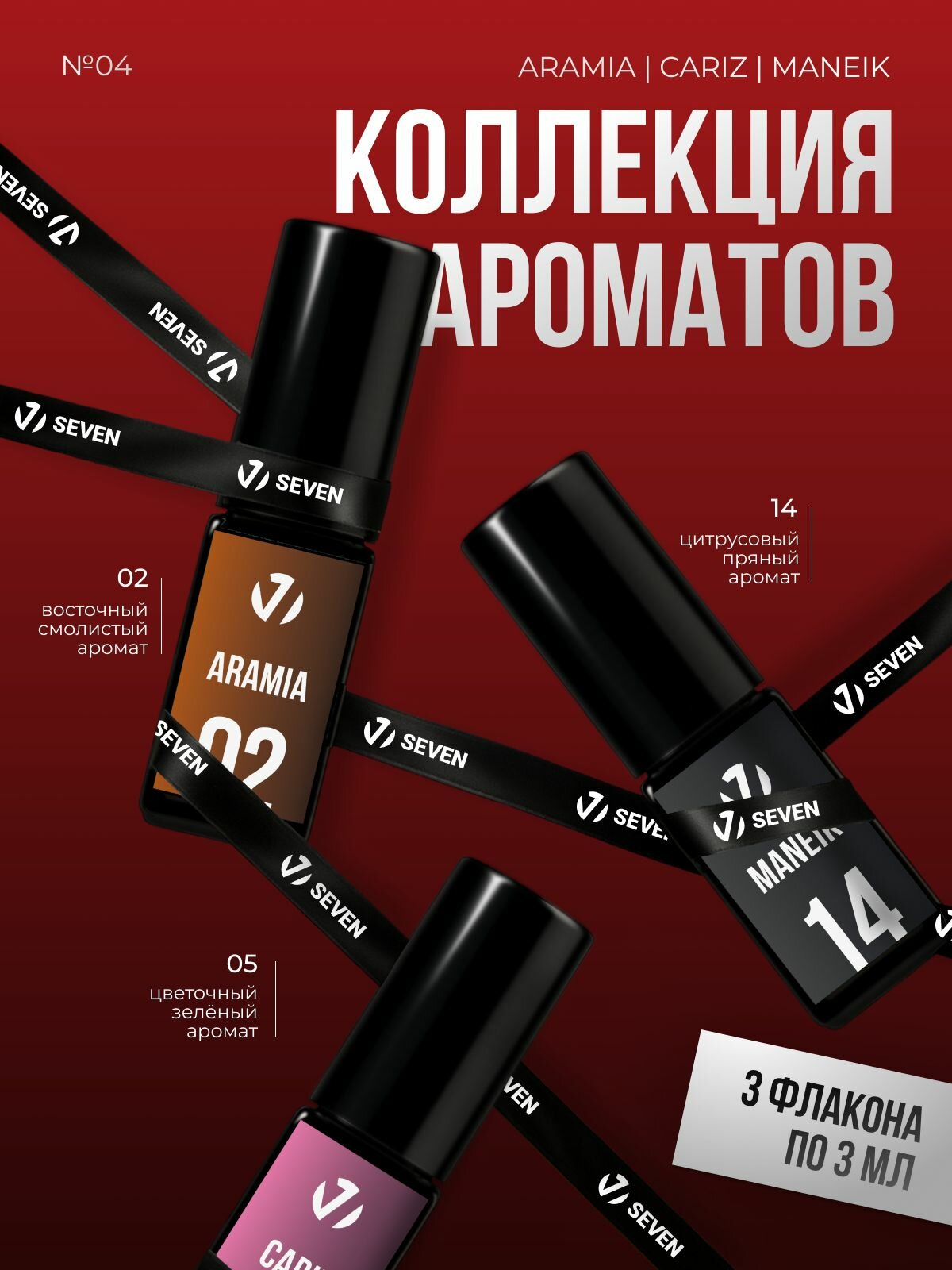 Набор ароматизаторов для автомобиля 04 SEVEN Спрей-диффузор, 3шт по 3мл